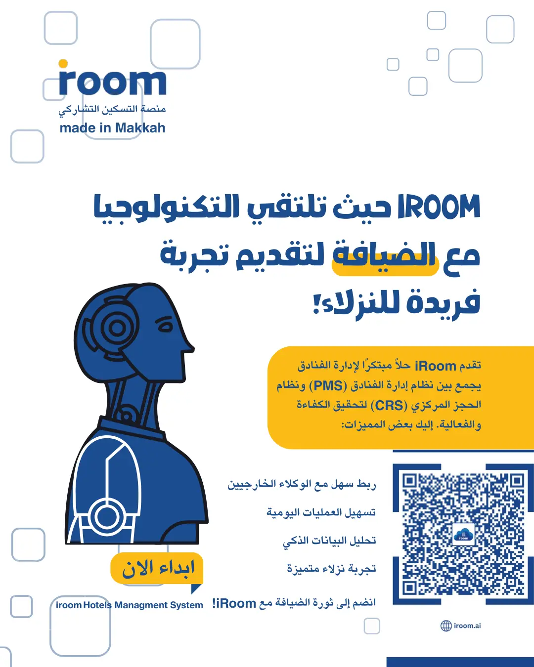 التحول الرقمي في الفنادق 2025: كيف يمكن أن يُحدث iroom فرق